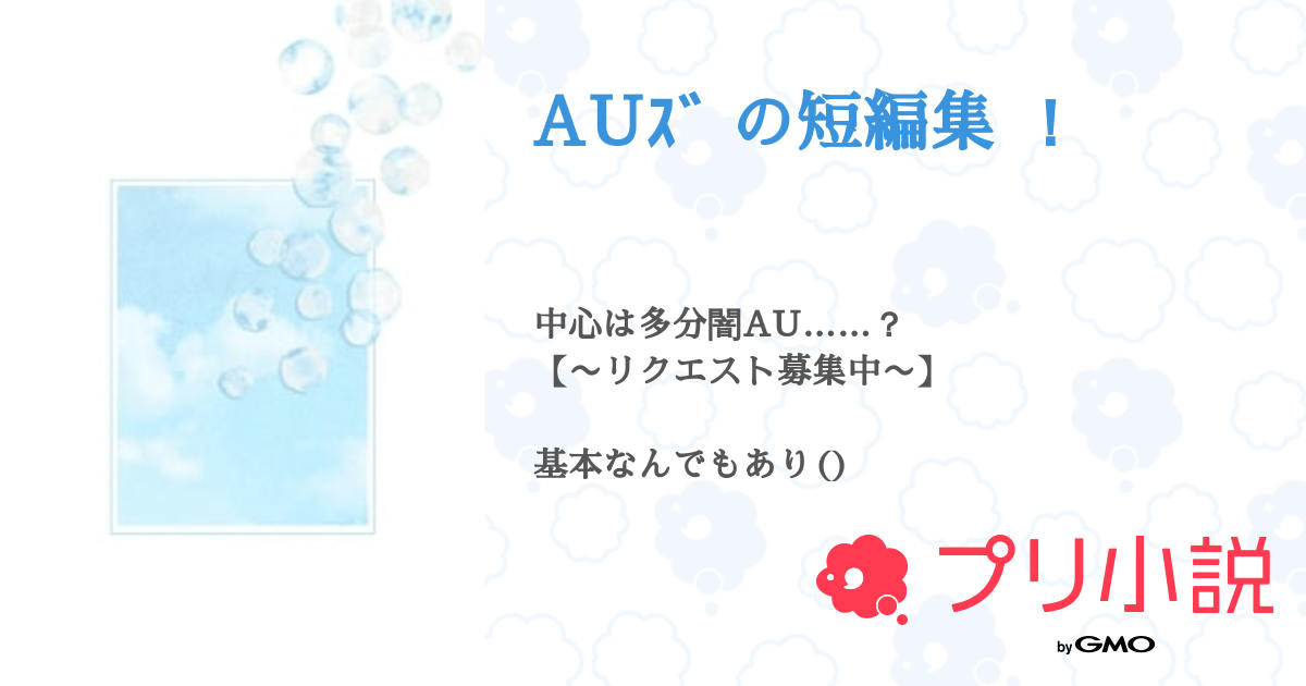 第3話： （AUｽﾞ の短編集 ！）｜無料スマホ夢小説ならプリ小説 byGMO